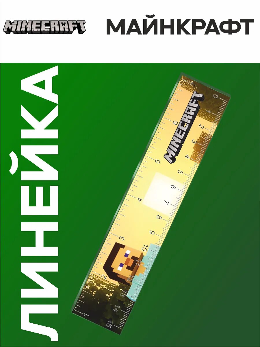 Линейка канцелярская для школы Майнкрафт