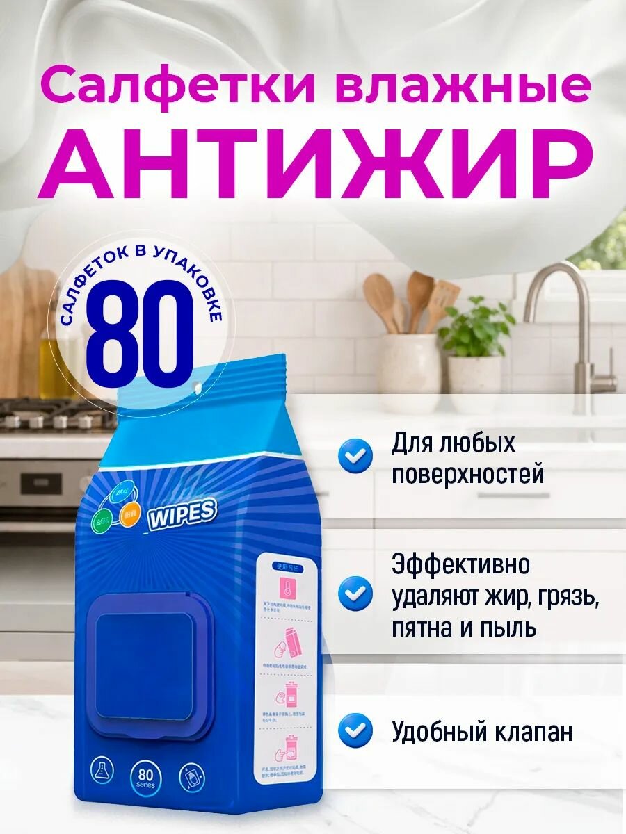 Влажные салфетки для уборки Антижир, Влажные салфетки для уборки Кухни