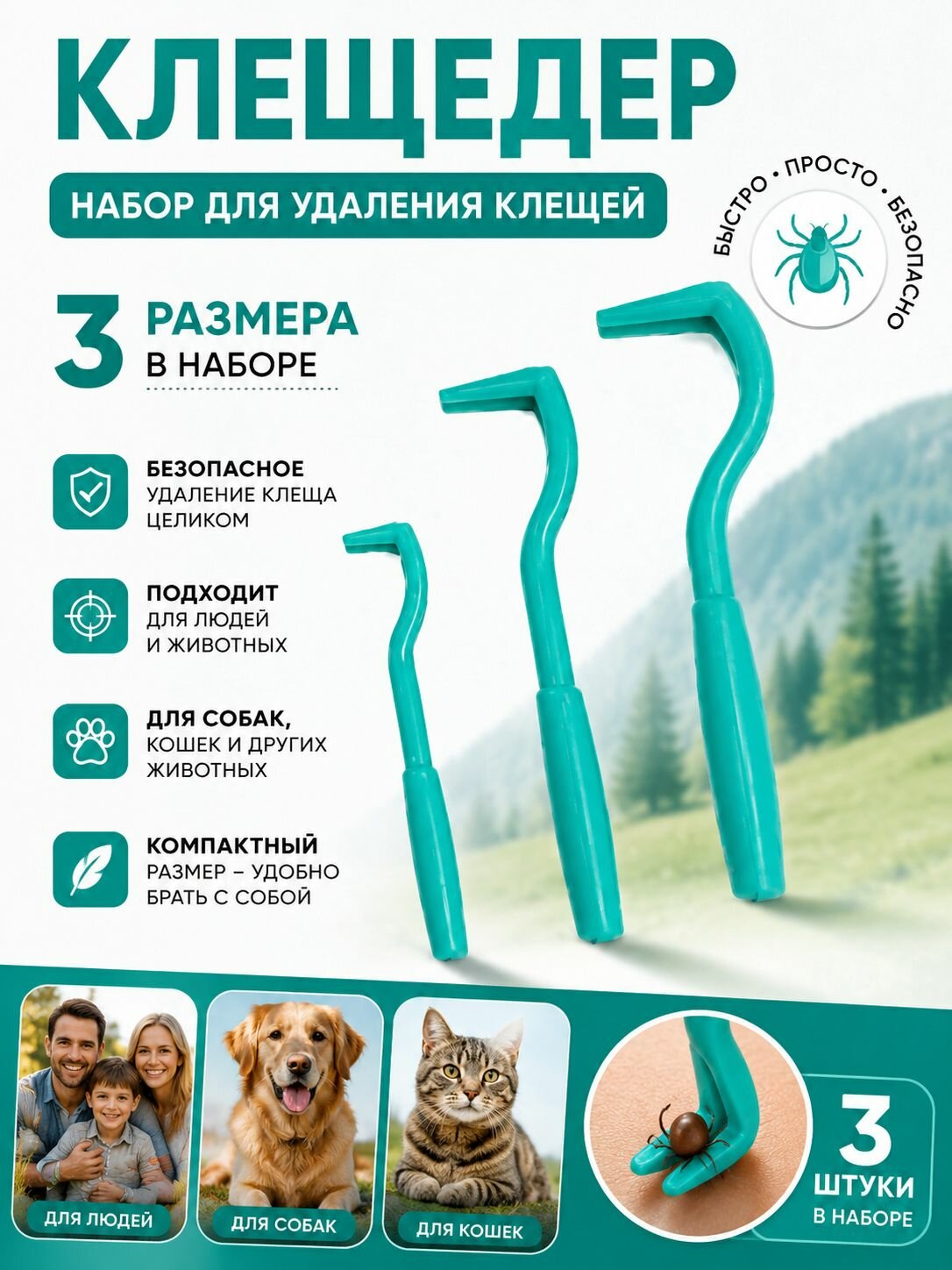 Клещедер / устройство для извлечения клещей для людей и для животных