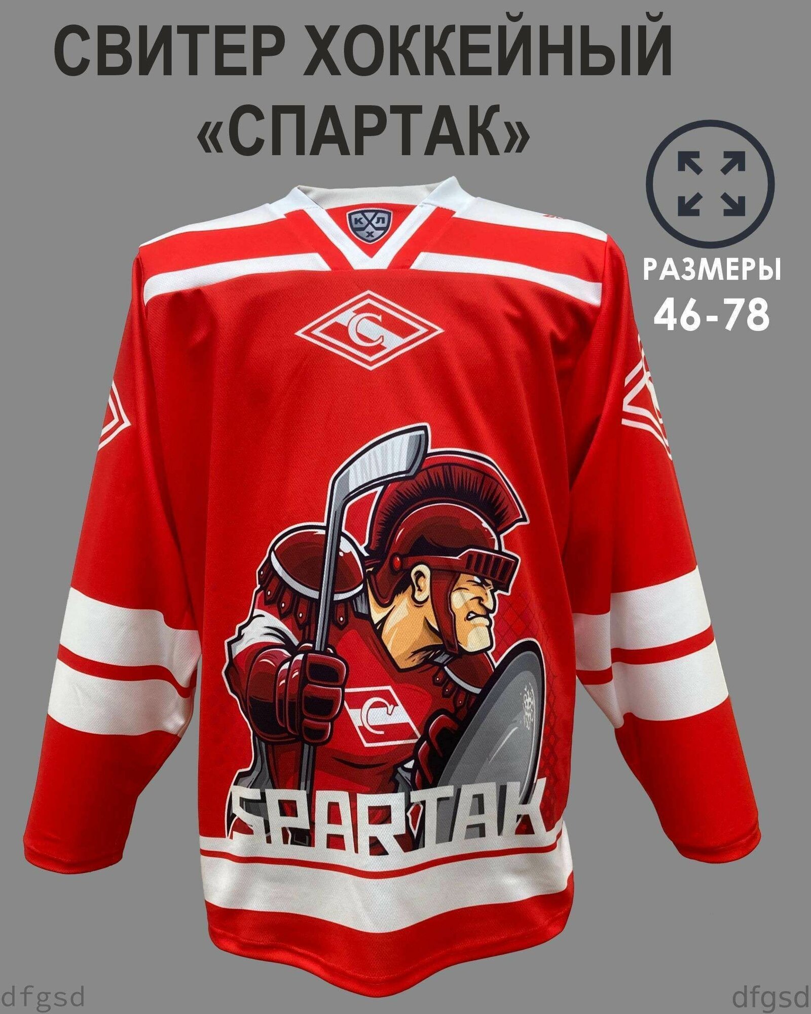 Хоккейный свитер "Спартак для хоккея спортивный