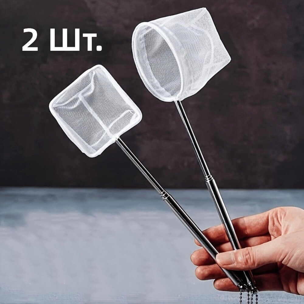 Складные аквариумные сачки 2 шт: большой круглый и большой квадратный, с выдвижной ручкой из нержавеющей стали, для ловли мелкой рыбы и креветок, ухода за аквариумом и разведения рыб.