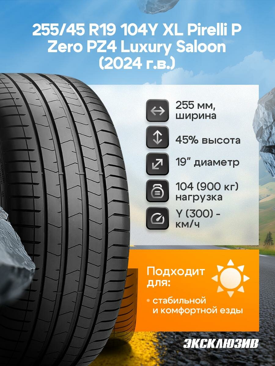 Летняя шина Pirelli P Zero PZ4 Luxury Saloon 255/45 R19 104Y CSi T0 (KS) XL