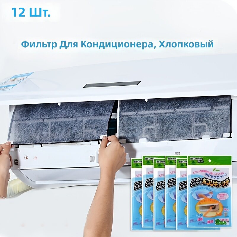 Одноразовые фильтры для кондиционера, 12 шт, предотвращают выдувание пыли, подходят для гостиной и спальни