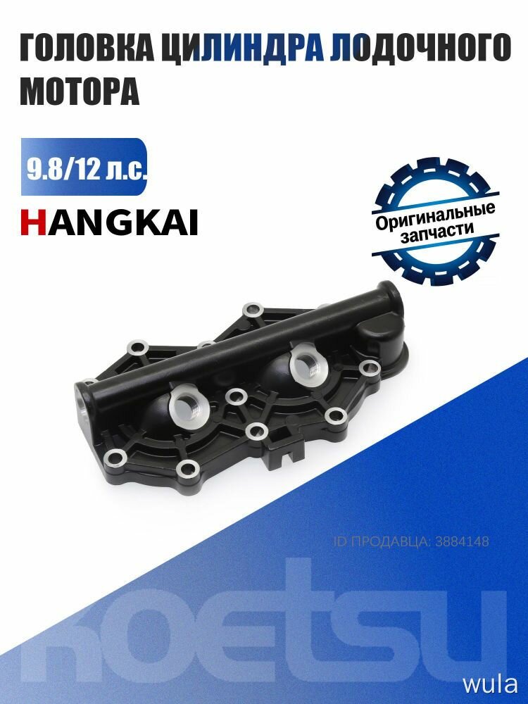 Головка цилиндра лодочного мотора HANGKAI 9.8/12 л. с. оригинальные запчасти для лодочных моторов