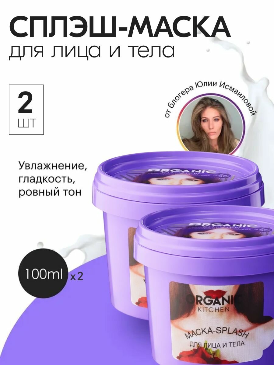 2 шт Маска Organic Kitchen от блогера Julia_ismailova для лица и тела Ахудивительная, сплеш маска пилинг для лица