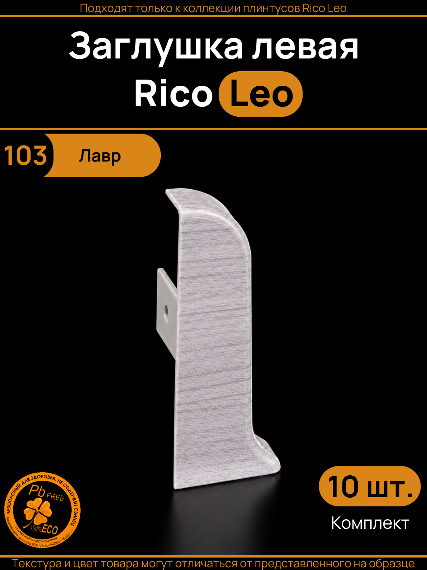 Заглушка левая для плинтуса Rico Leo, цвет Лавр (№103) 10 штук