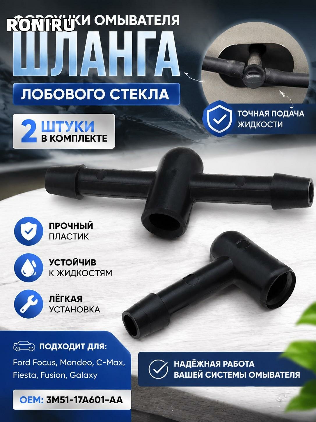 2 шт. шланг форсунки омывателя лобового стекла 3M51-17A601-AA для Ford Focus, Mondeo, C-Max, Fiesta, Fusion, Galaxy