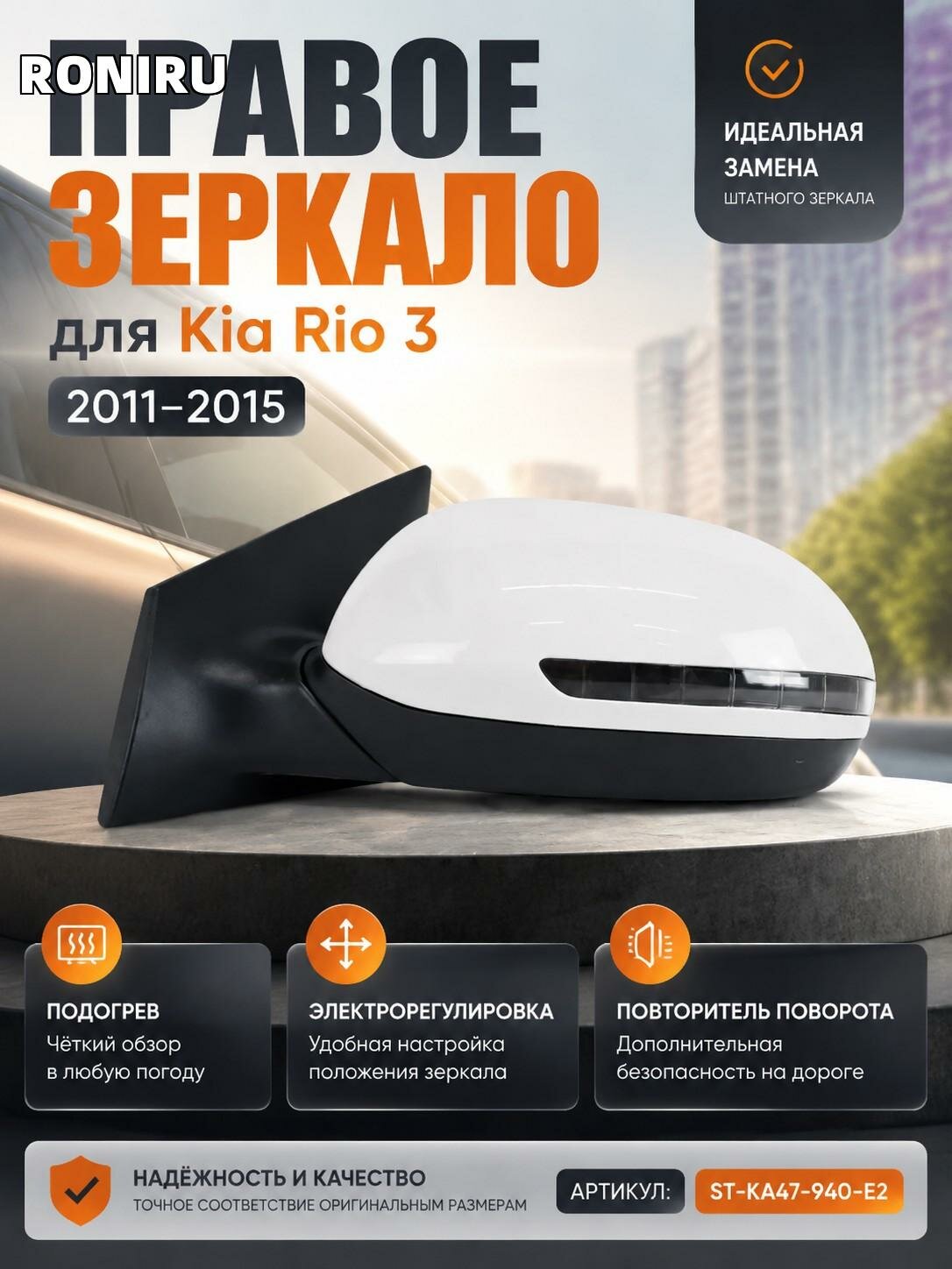 Зеркало правое Kia Rio 3 2011-2015 с подогревом и электрорегулировкой, с повторителем поворота, ST-KA47-940-E2