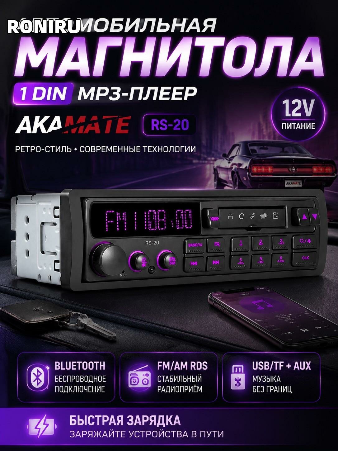 1 DIN MP3 автомобильная магнитола AKAMATE RS-20 12V в ретро-стиле — Bluetooth, AUX, FM/AM RDS, USB/TF, эквалайзер, быстрая зарядка