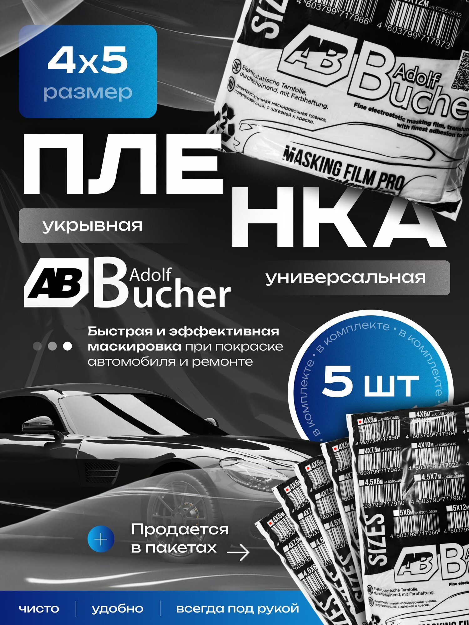 Пленка укрывная 4х5м, 5 штук: для покраски авто и ремонта авто Adolf Bucher защитная пленка для авто малярная пленка укрывной материал