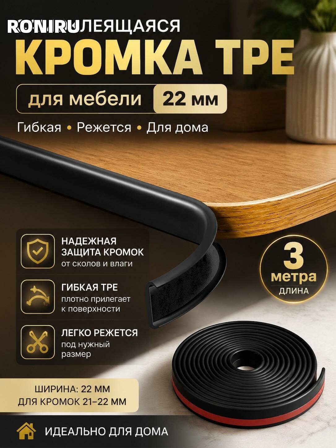 Кромка мебельная самоклеящаяся TPE Vezzoso1 22 мм, 3 м, черная — для кромок мебели 21–22 мм, гибкая и режется, для дома