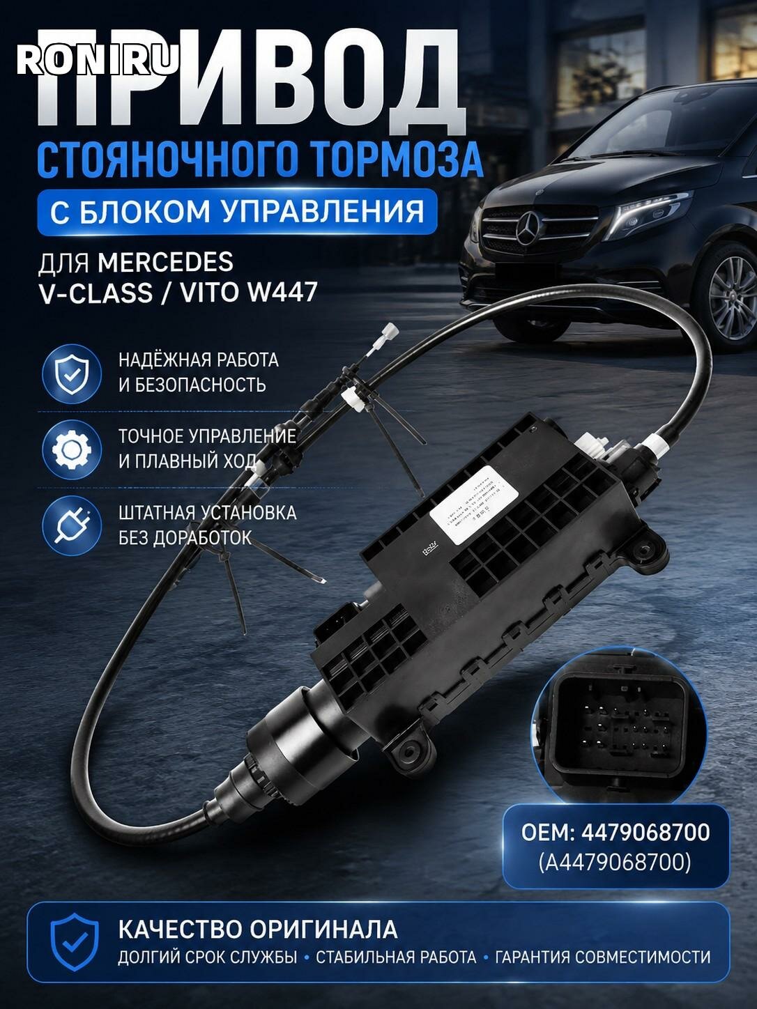 Привод стояночного тормоза с блоком управления для Mercedes V‑Class / Vito W447 — 4479068700 (A4479068700)