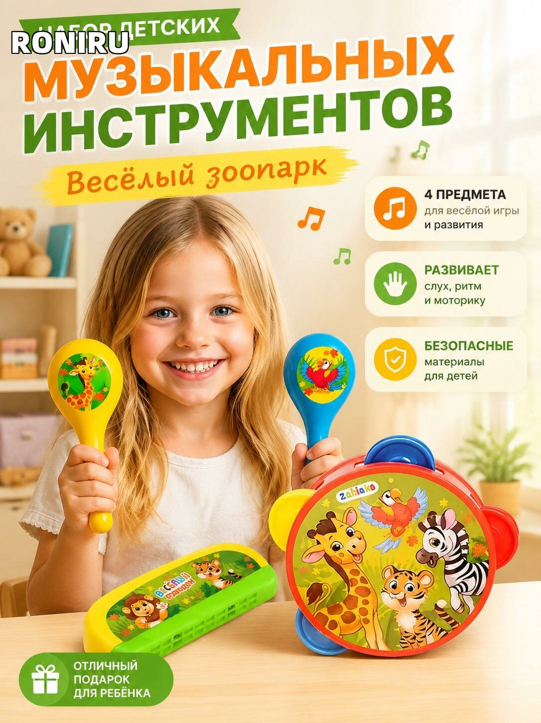 Набор детских музыкальных инструментов «Весёлый зоопарк» — бубен, 2 маракаса, губная гармошка для игры и занятий дома