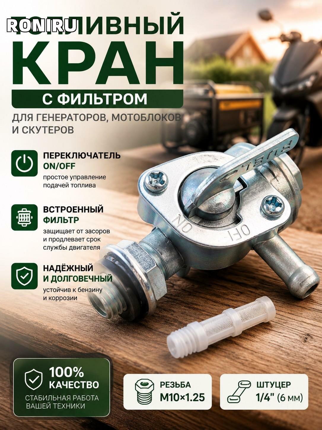 Топливный кран с фильтром M10×1.25 для генераторов, мотоблоков и скутеров — переключатель ON/OFF, штуцер 1/4" (6 мм)
