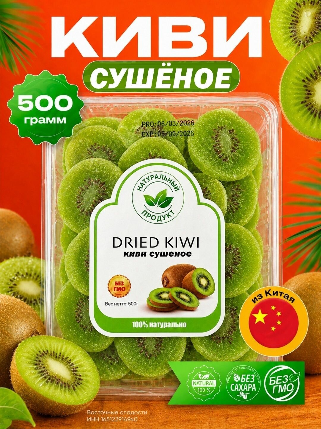 Киви сушеное 500гр сухофрукты