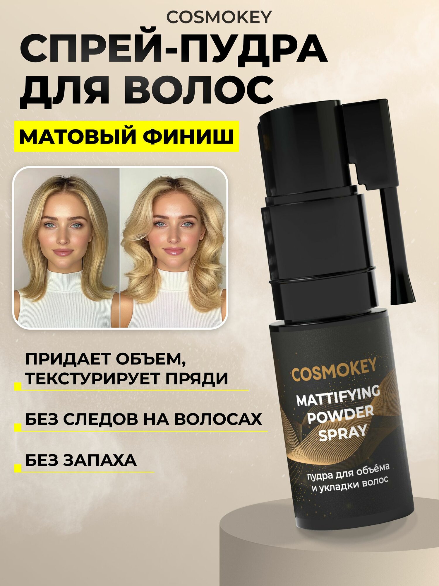 Пудра для волос объём женская, с распылителем, Cosmokey для прикорневого объема спрей-пудра для укладки быстрый объем