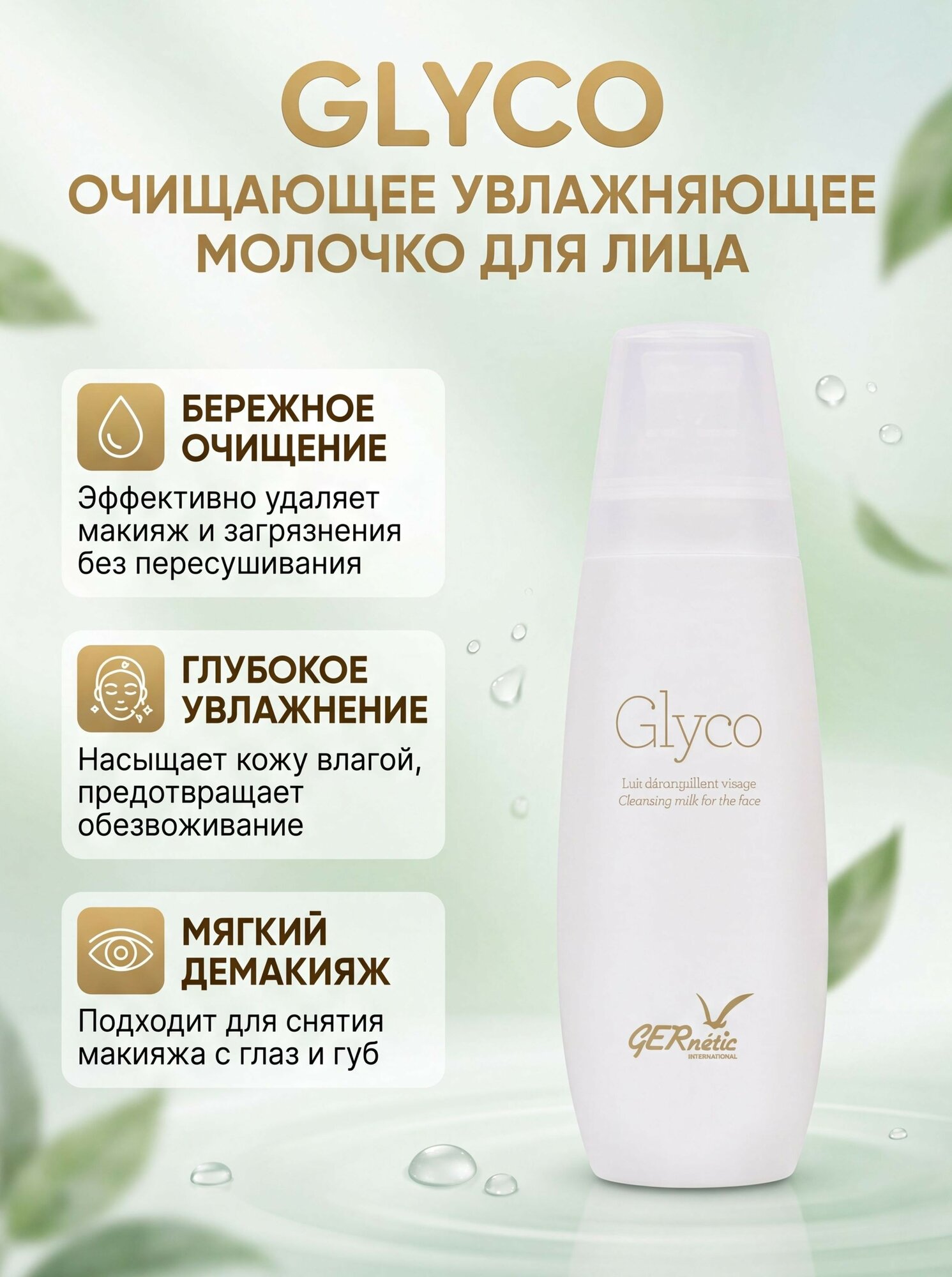 Gernetic / Жернетик GLYCO Очищающее увлажняющее молочко для лица, 200 мл