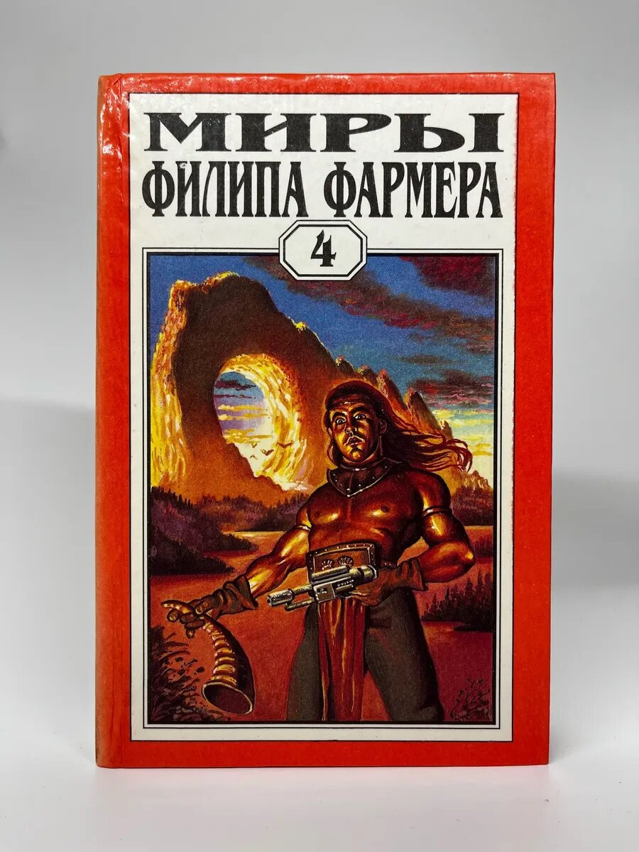 Миры Филипа Фармера. Том 4