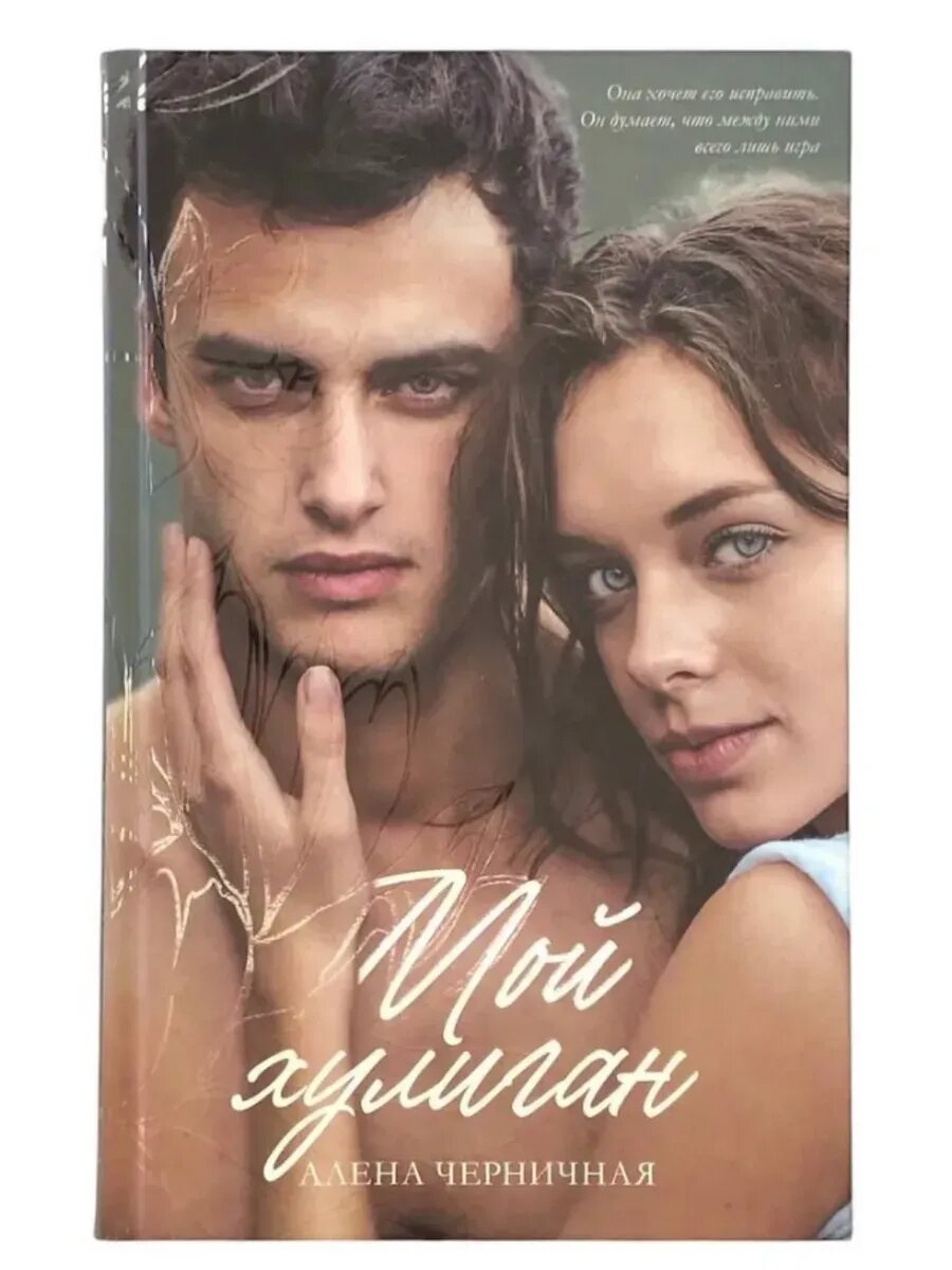 Мой хулиган