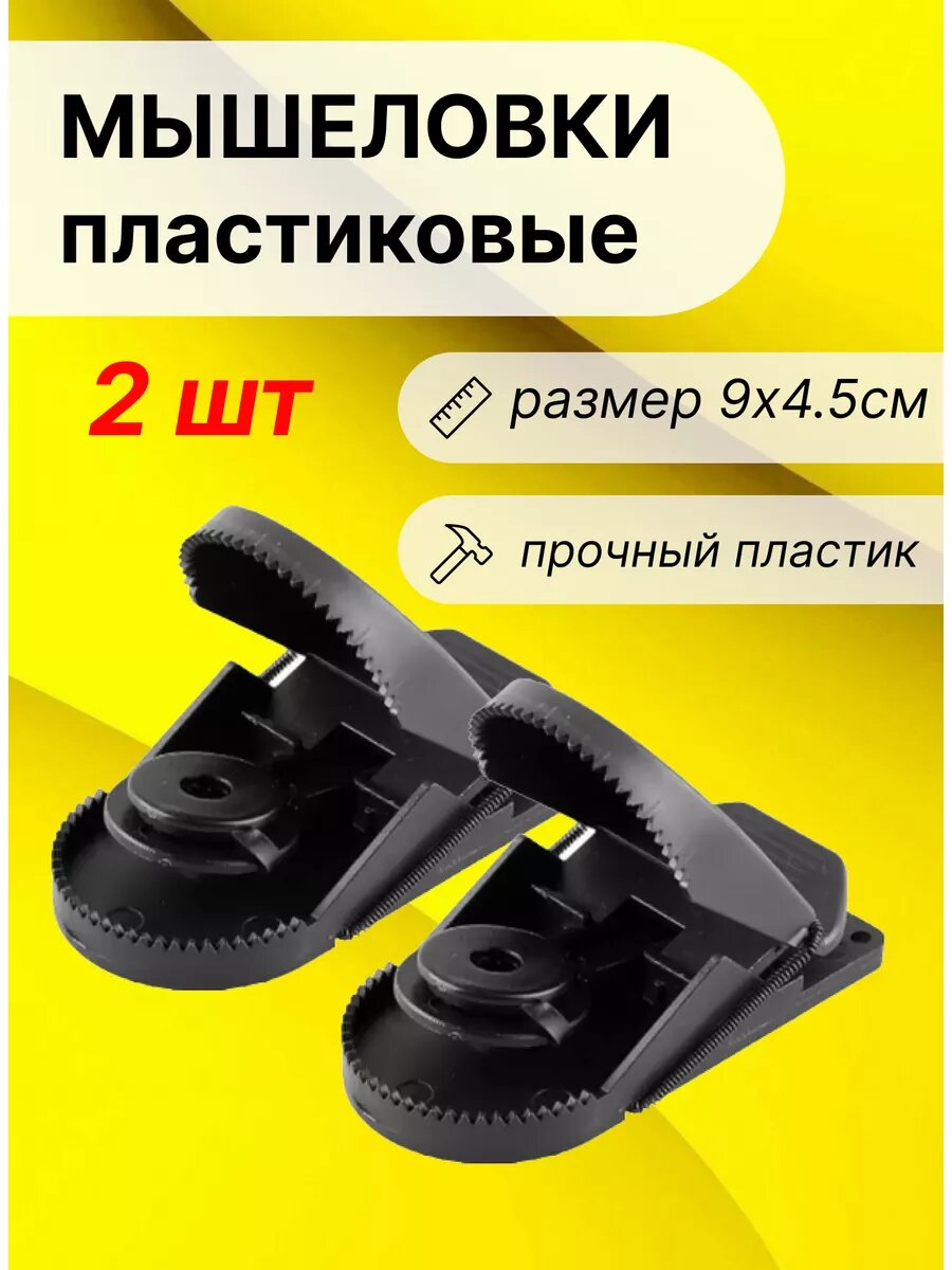 Мышеловки пластиковые набор средство от грызунов