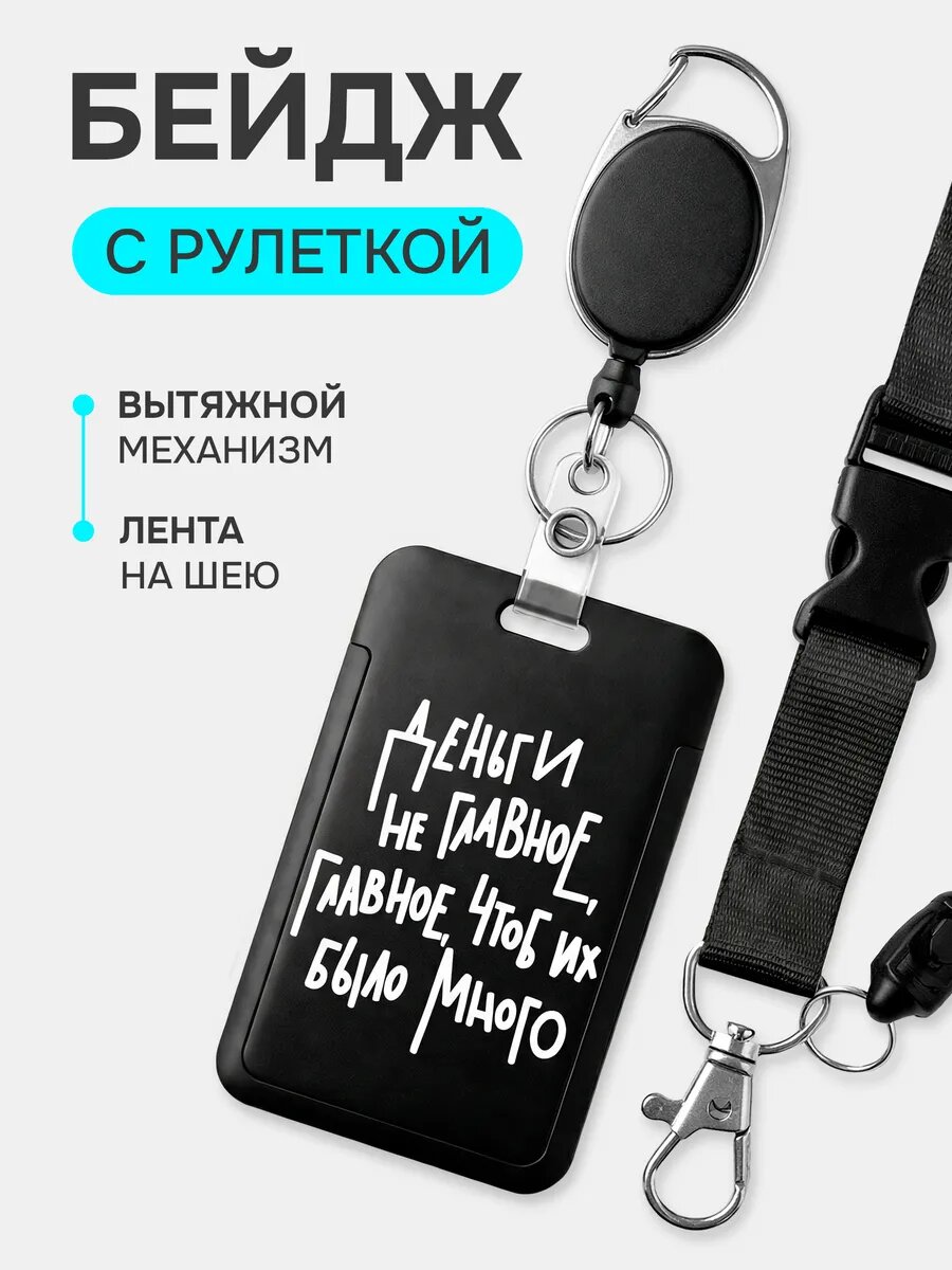 Бейдж для пропуска с рулеткой и лентой на шею