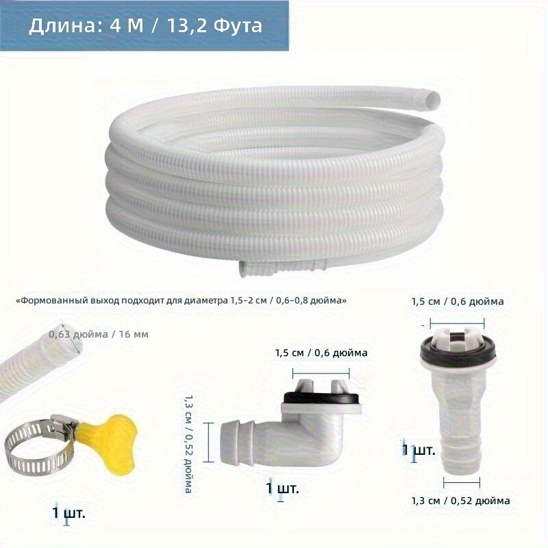 Комплект дренажного шланга для кондиционера 4 м (13.2 фута), белый, гибкий прочный пластиковый шланг для кондиционера, сплит-систем, портативных кондиционеров, стиральных машин и смесителей