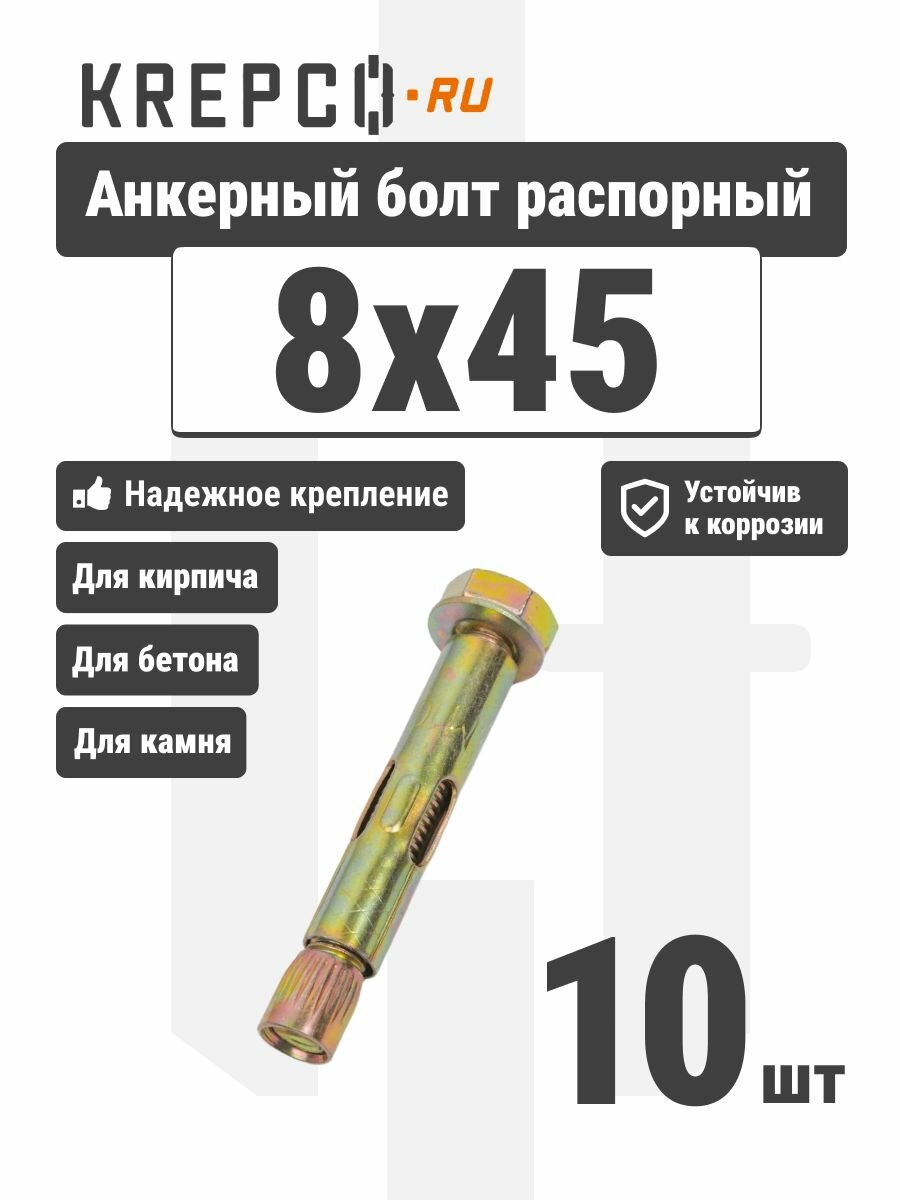 Анкерный болт с шестигранной головкой 8x45 (10 штук)