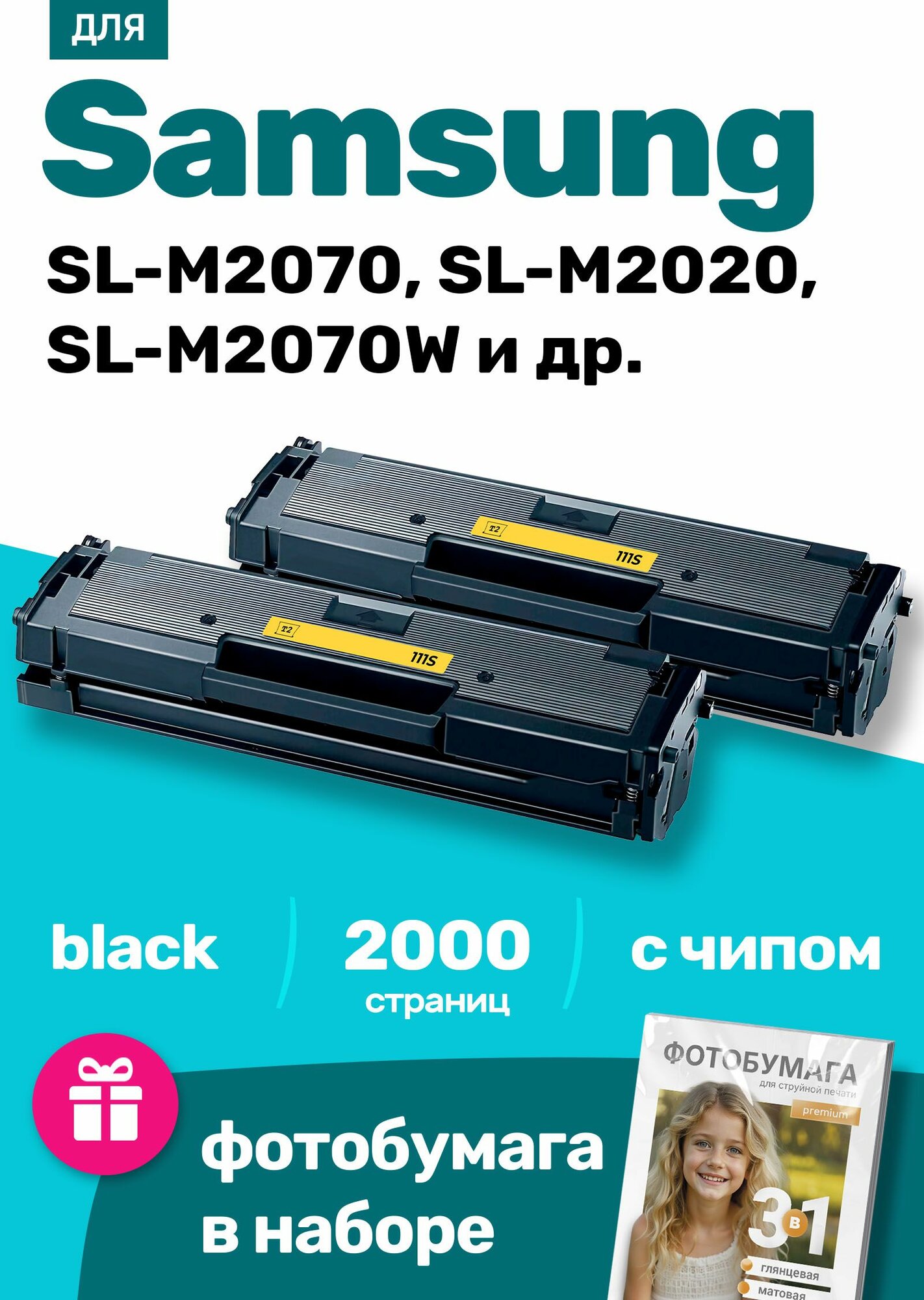 Картриджи T2 С чипом к Samsung MLT-D111S, Xpress SL-M2070, SL-M2020, SL-M2070W, SL-M2020W, SL-M2021, SL-M2022, SL-M2070FW, SL-M2071 и др, с тонером новые заправляемые, 2000 страниц/черные