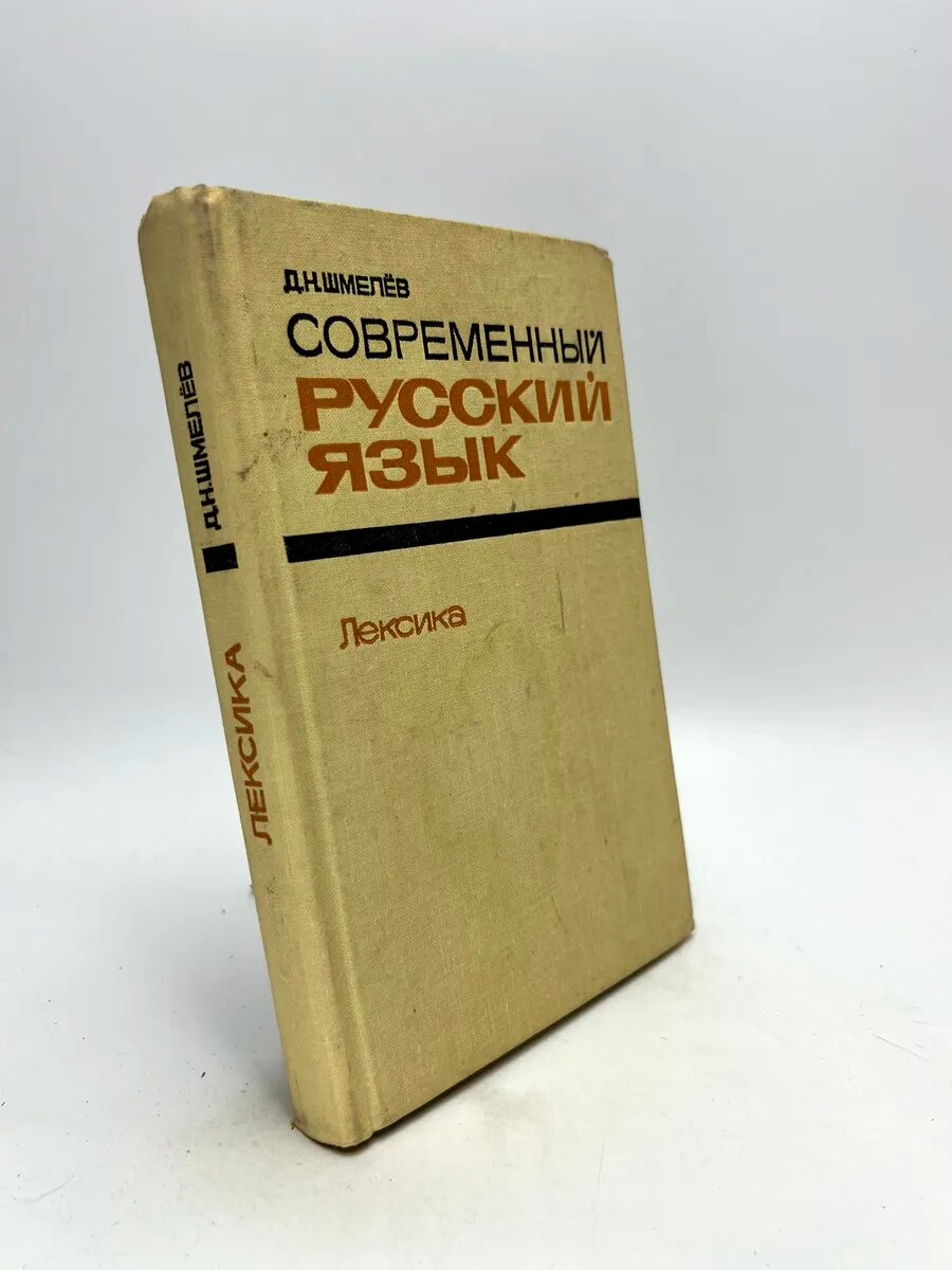 Дмитрий Николаевич Шмелев. Современный русский язык. Лексика