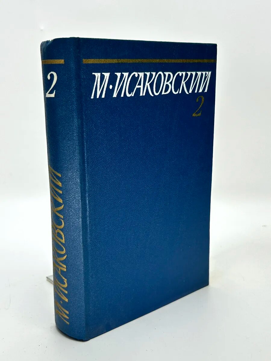 Сочинения : В 2 т Т 2 : Стихи Песни Переводы 1941-1953