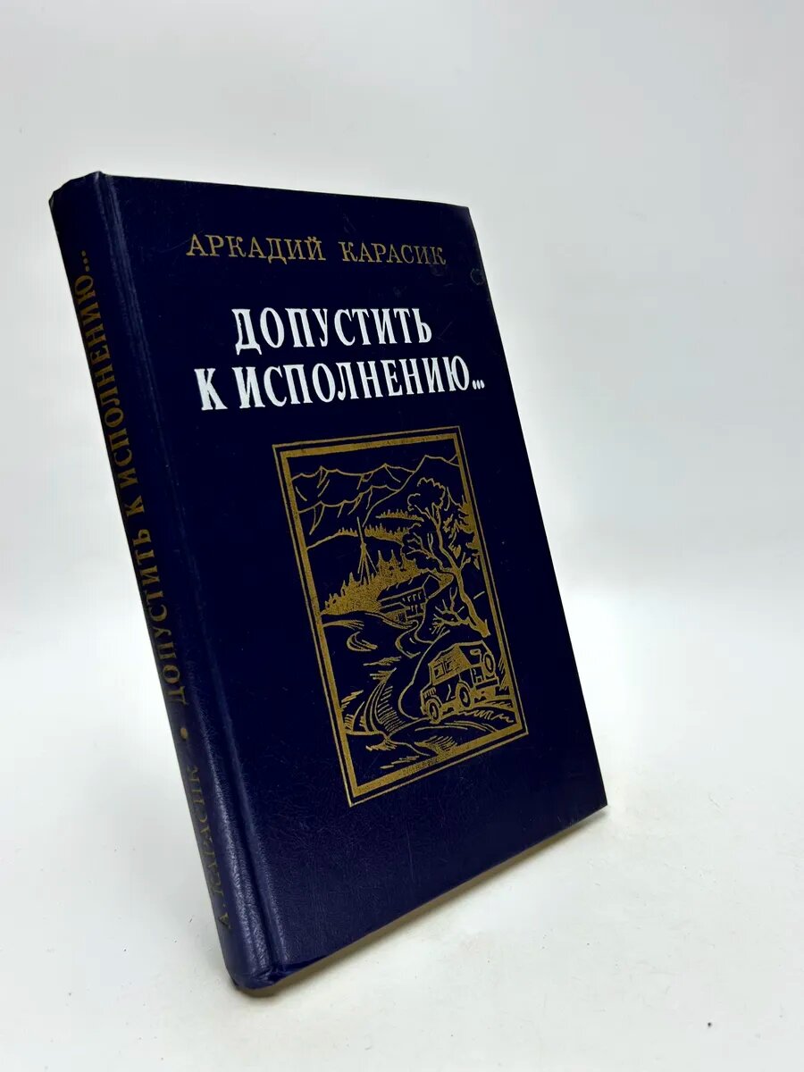 Аркадий Карасик. Допустить к исполнению.