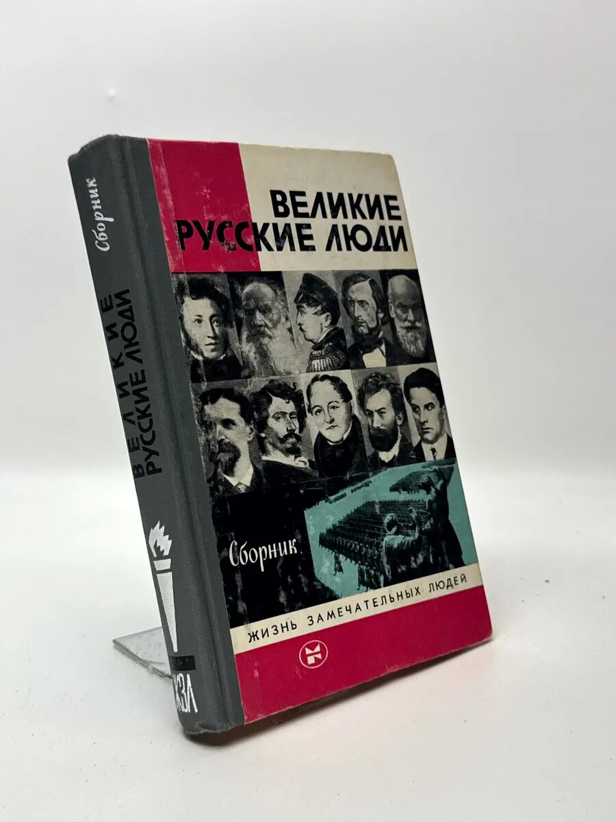 Великие русские люди