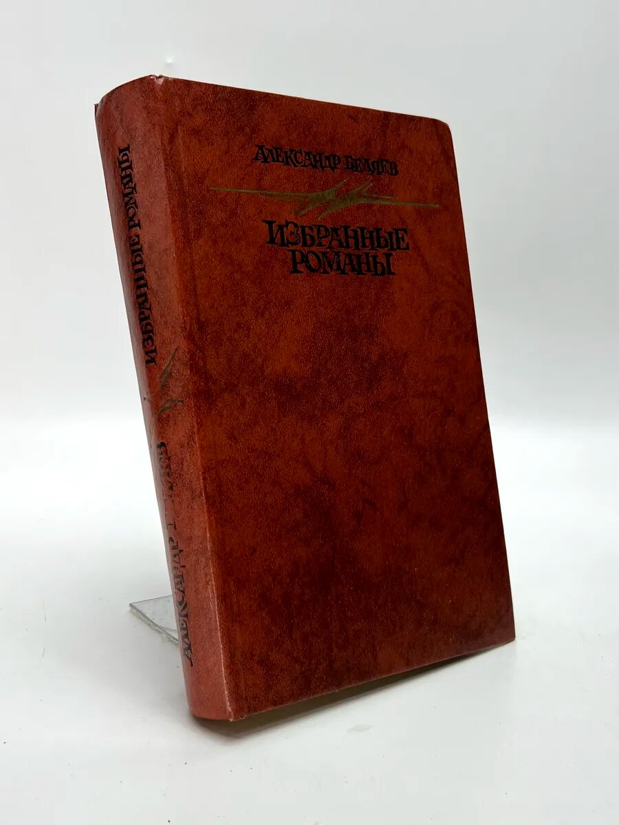 Александр Беляев. Избранные романы