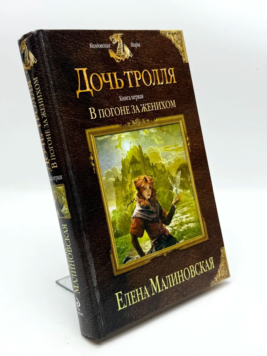 Елена Малиновская. Дочь тролля. Книга первая. В погоне за же