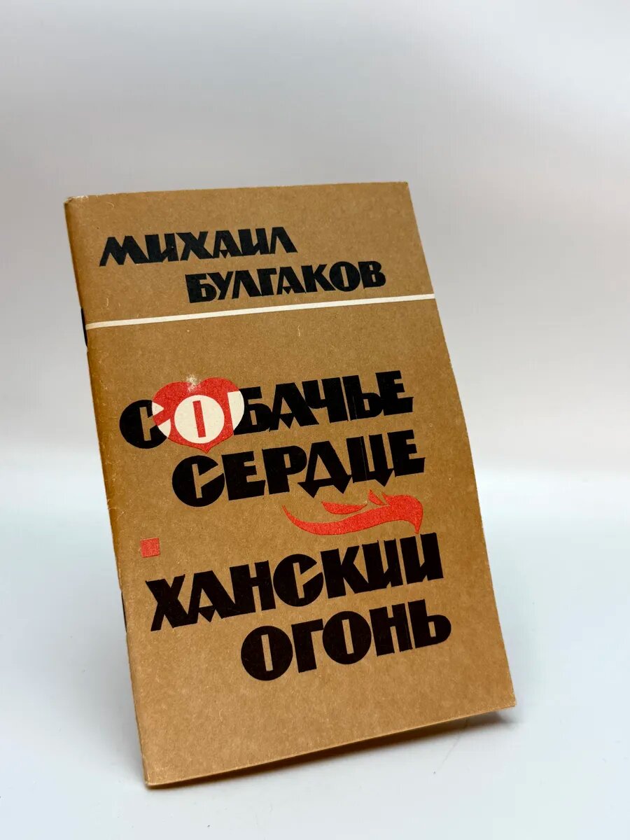 Михаил Булгаков. Собачье сердце. Ханский огонь