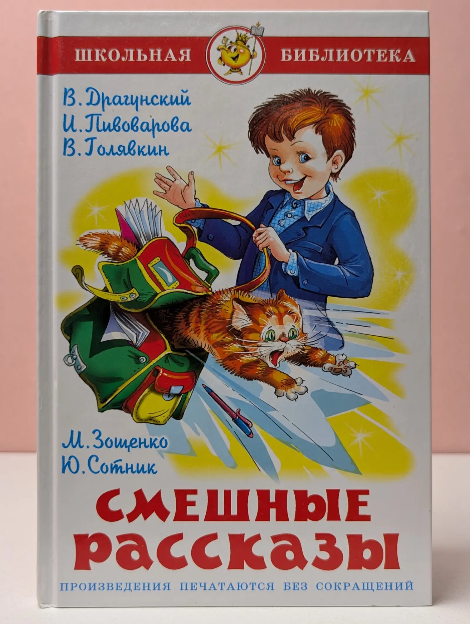 Школьная библиотека. Смешные рассказы Пивоварова Ирина Михайловна, Драгунский Виктор Юзефович, Голявкин Виктор Владимирович 2013