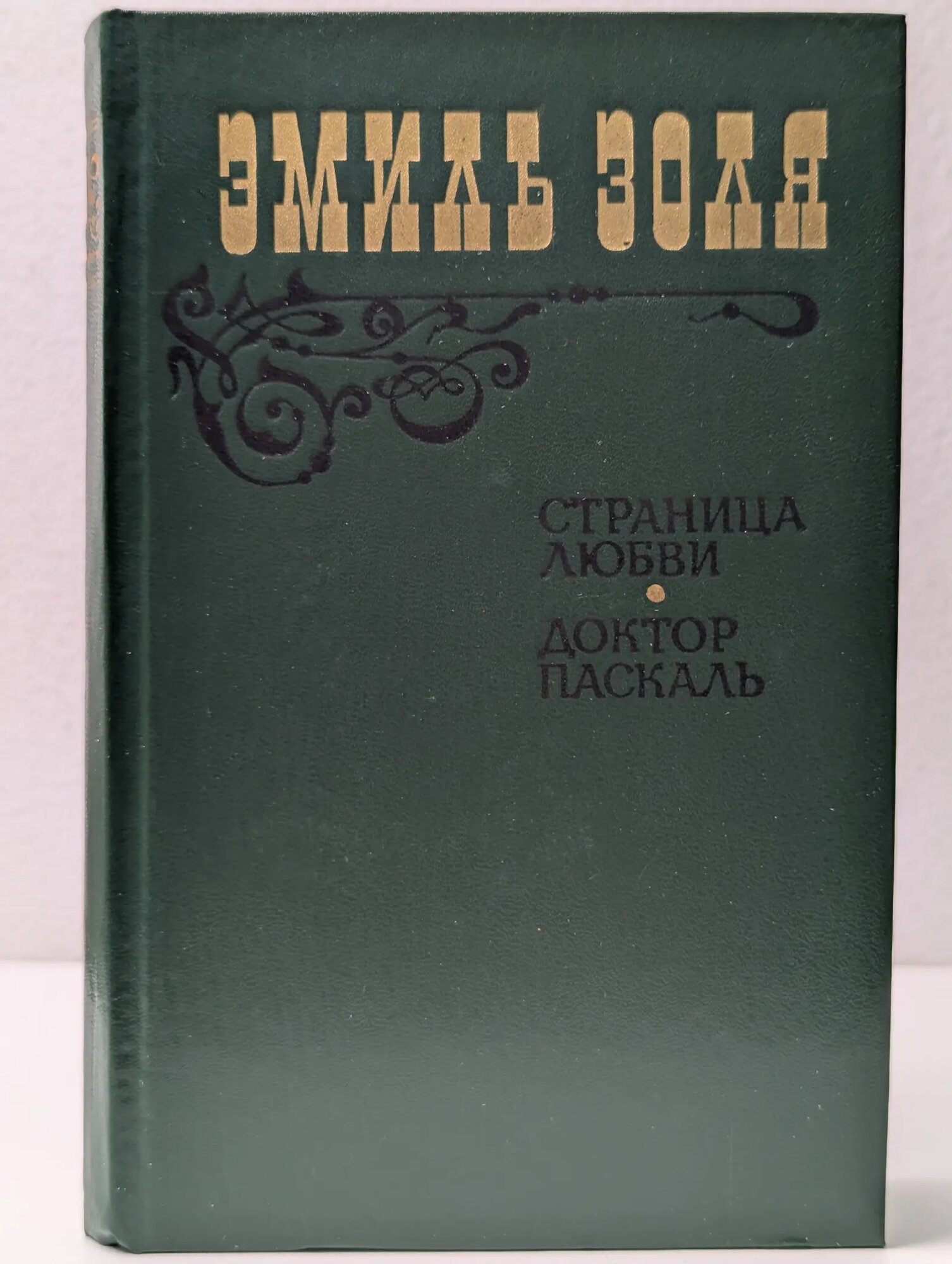 Страница любви. Доктор Паскаль Золя Эмиль 1983