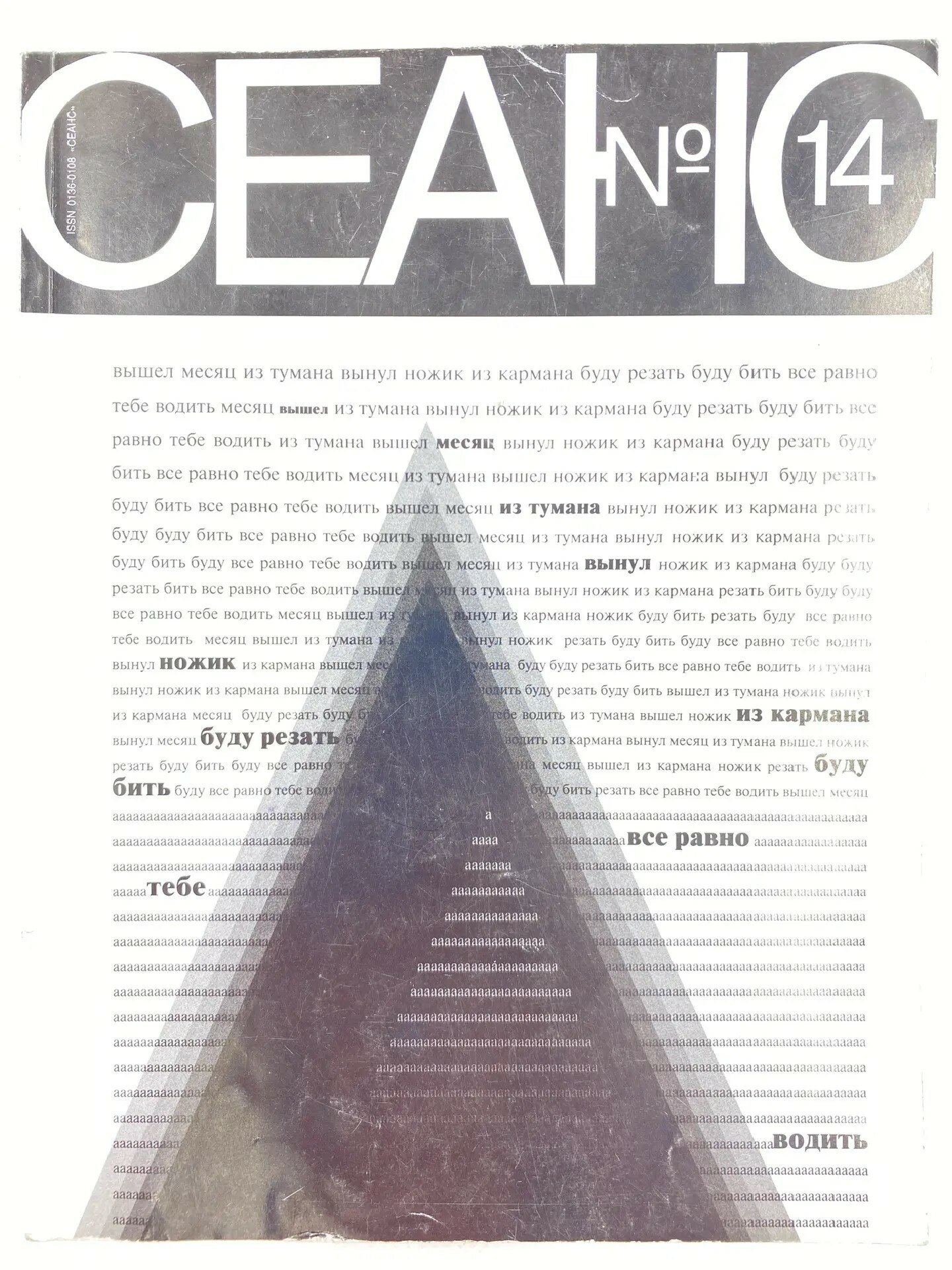 Сеанс, №14, (1997г.)