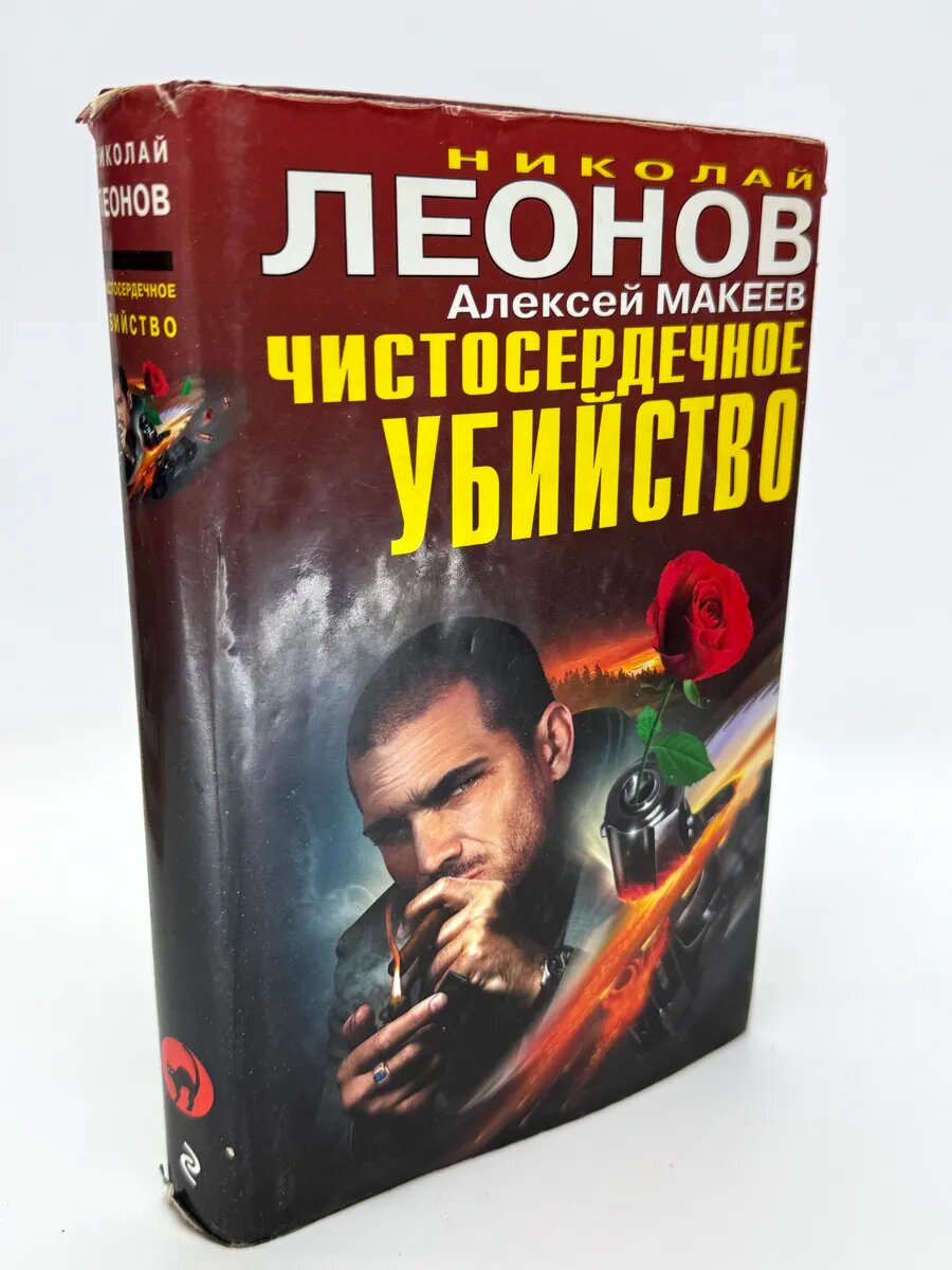 Николай Леонов; Алексей Макеев. Чистосердечное убийство
