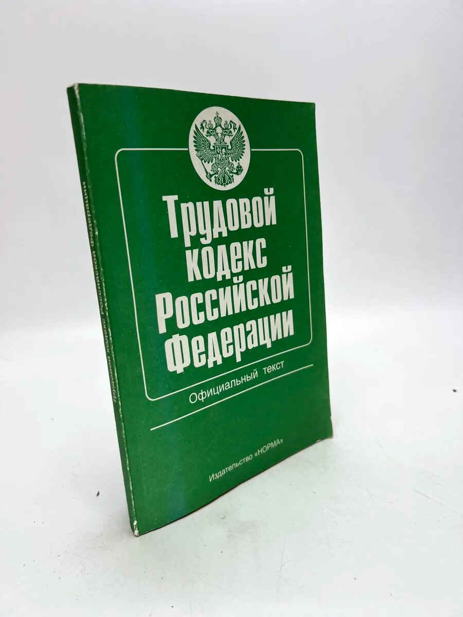 Трудовой кодекс Российской Федерации