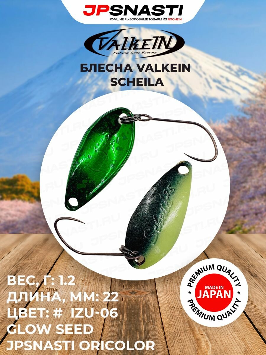 Японская блесна на форель ValkeIn Sсheila, 1.2 гр, IZU-06 Glow Seed (Jpsnasti Oricolor) / Форелевые приманки для рыбалки / Блесна Валкеин