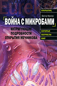 ОткрытияКоторыеПотряслиМир(тв) Война с микробами Интригующие подробности открытия Мечникова (Фролов В. А.) Изд. 2-е, испр, доп.