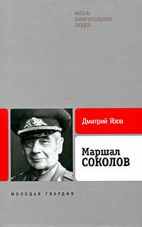 ЖЗЛ_БиографияПродолжается Маршал Соколов (Язов Д. Т.)