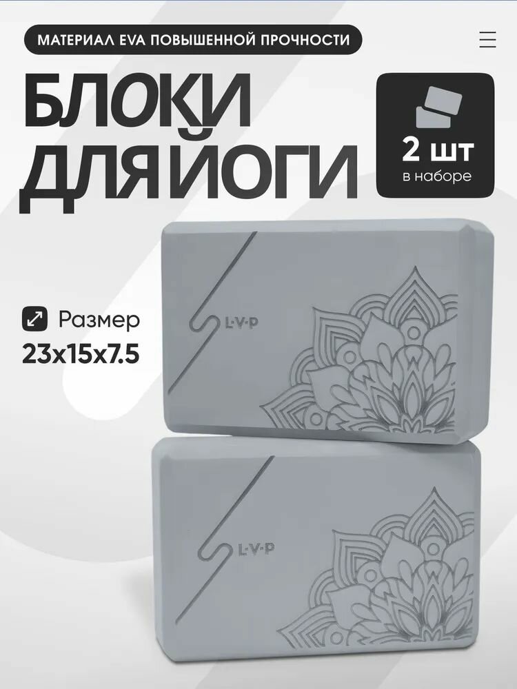 Блок для йоги LVP с рисунком, размер 23х15х7.5 см, цвет серый, 2 шт.