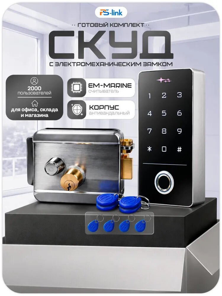 Комплект СКУД Ps-Link KIT-TF1EM-WP-W-SS электромеханический замок с силой удержания 500 кг / сенсорная панель доступа с поддержкой карт EM-marine / сканер отпечатка пальца