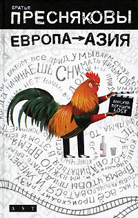 Бр. Пресняковы(АСТ) Европа - Азия