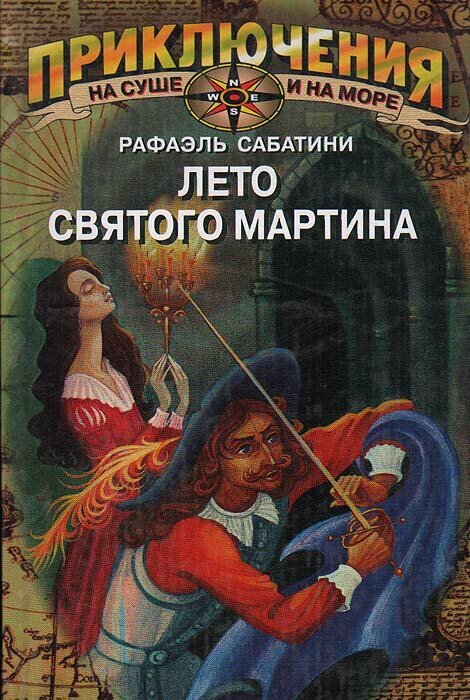 ПриклНаСушеИНаМоре Сабатини Р. Лето святого Мартина