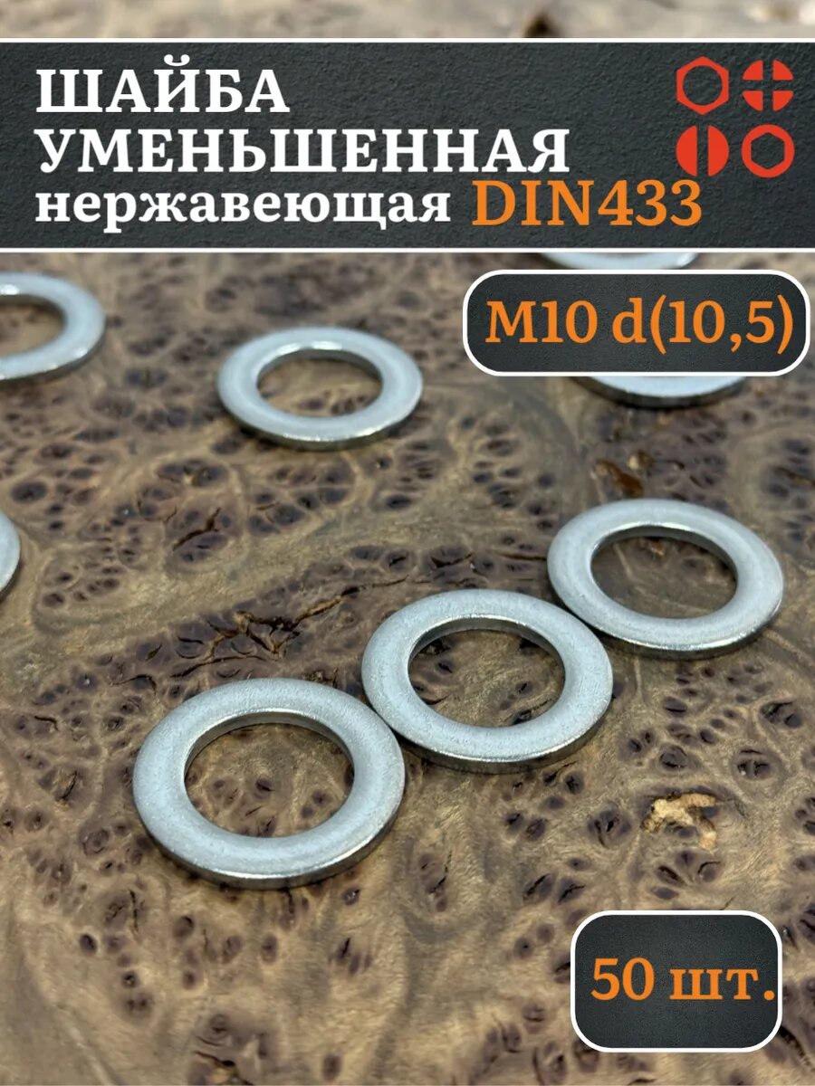 Шайба уменьшенная М10 DIN 433 узкая нержавеющая, 50 шт.