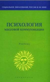 Психология массовой коммуникации Учебник для вузов