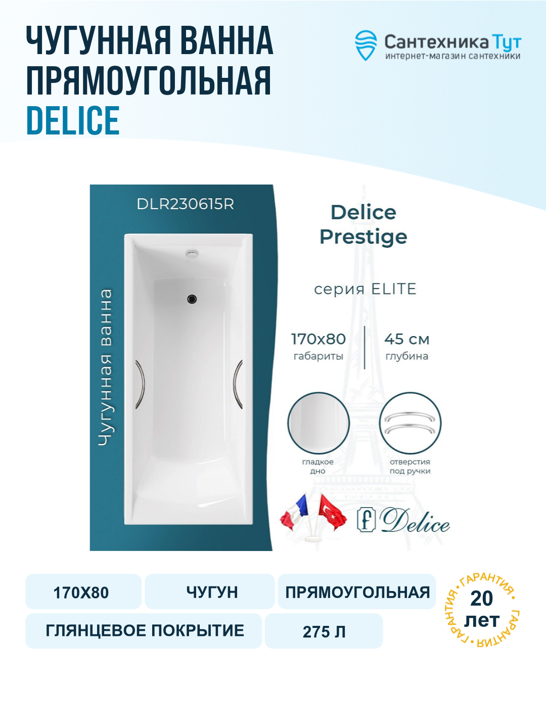 Чугунная ванна Delice Prestige 170х80 DLR230615R с отверстиями под ручки без антискользящего покрытия